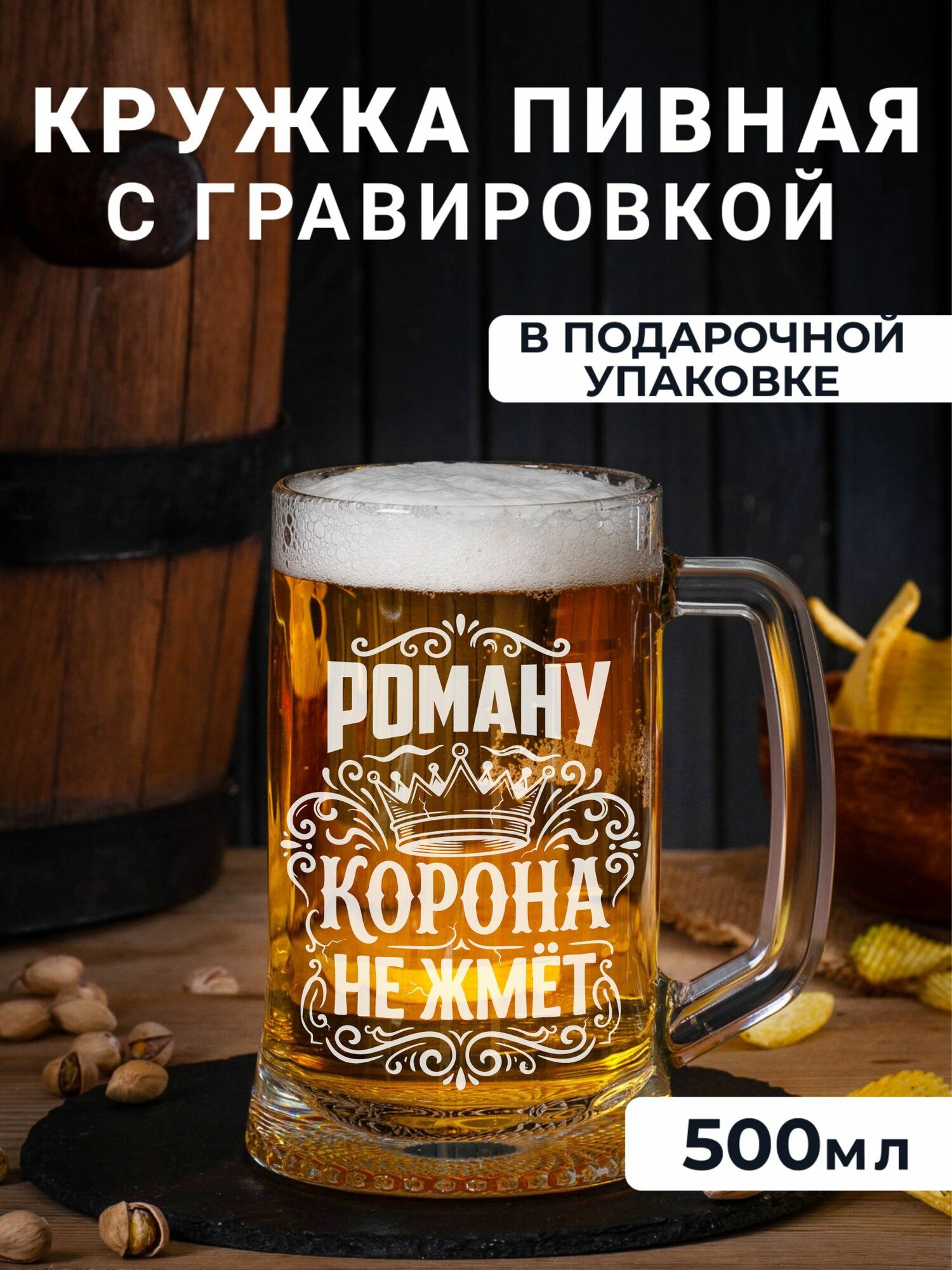 Пивная кружка с гравировкой Роману корона не жмет