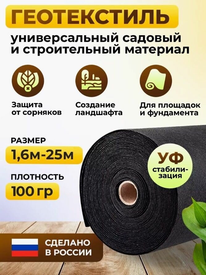 Геотекстиль садовый и строительный 100 мкм 1,6м/25 м.