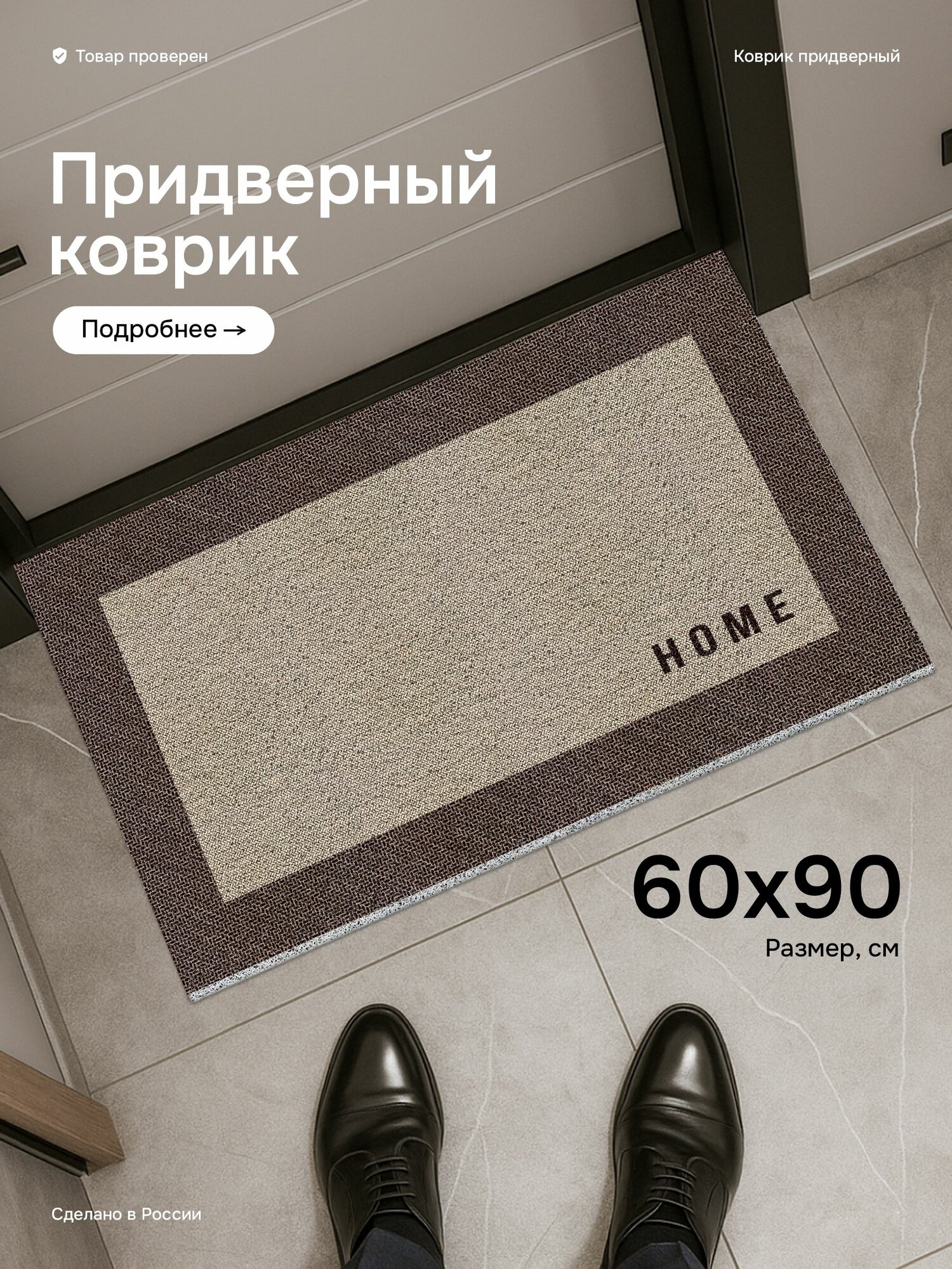 Коврик в прихожую придверный 60*90