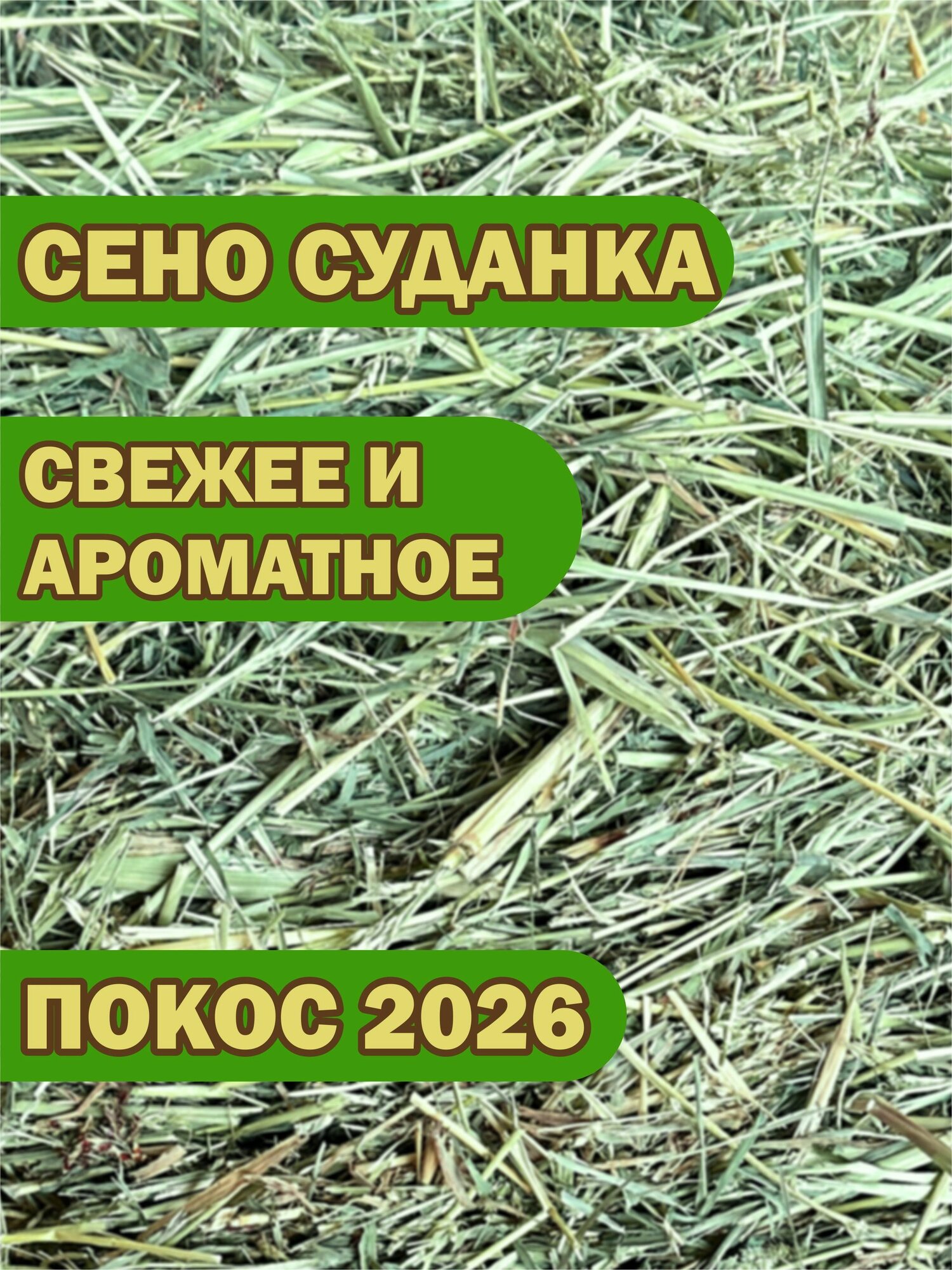 Сено суданка 12 - 15 кг. с заливных лугов Самарской области. Покос 2026 года.