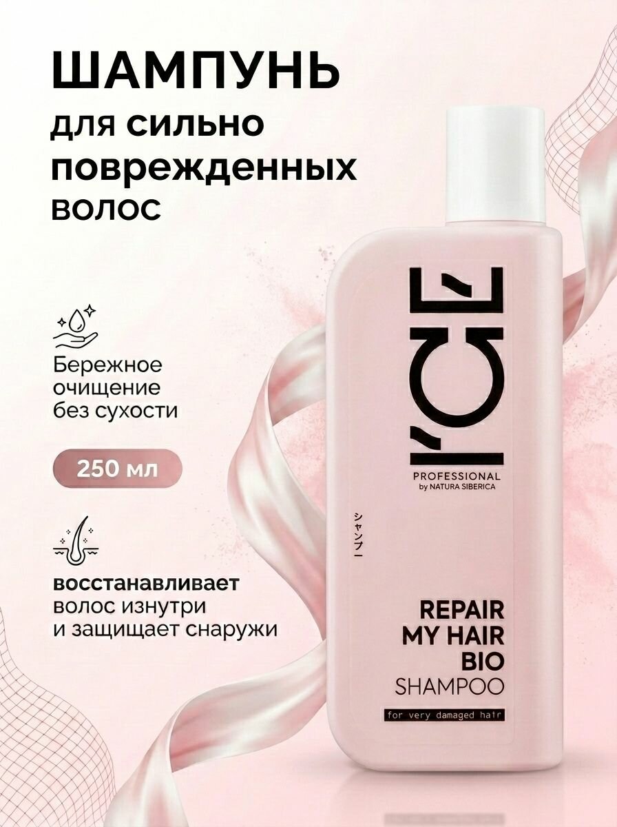 ICE by Natura Siberica Шампунь для сильно поврежденных волос Repair My Hair Bio, 250 мл