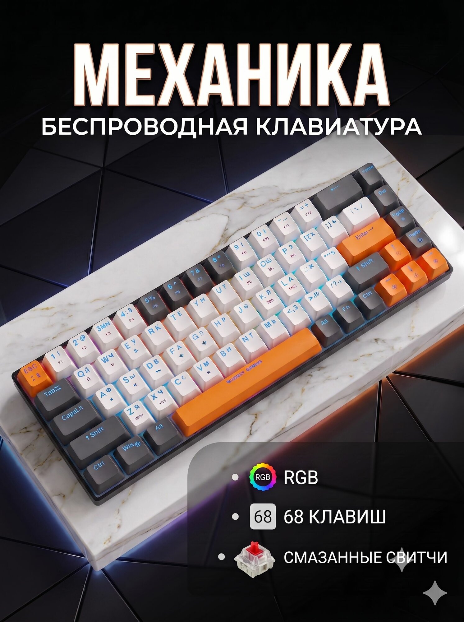 WISEBOT Игровая клавиатура беспроводная , (Outemu Red), Русская раскладка, черный, оранжевый