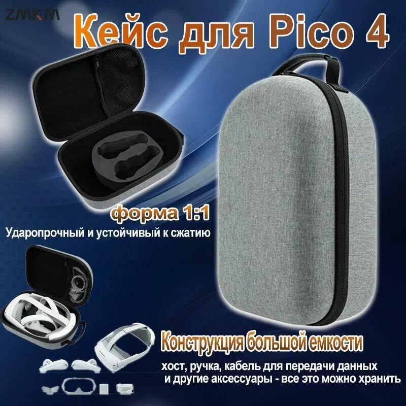 Pico 4 vr шлем аксессуары, vr шлем чехол кейс чехол для pico 4 кейс для vr шлема