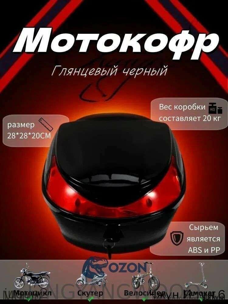 Мотокофр, 15 л для мотоцикла