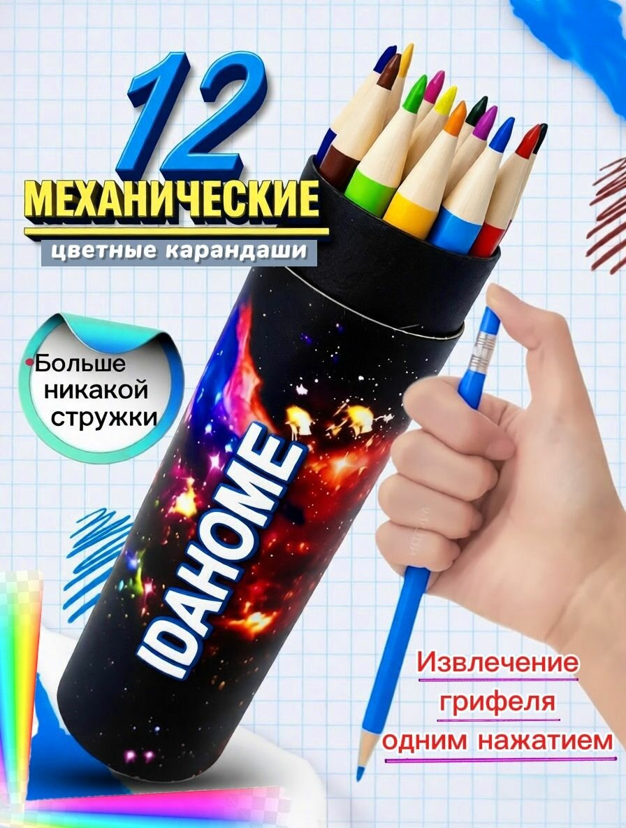 IDAhome Набор карандашей, вид карандаша: Механический, 12 шт. механические карандаши набор 12 штук