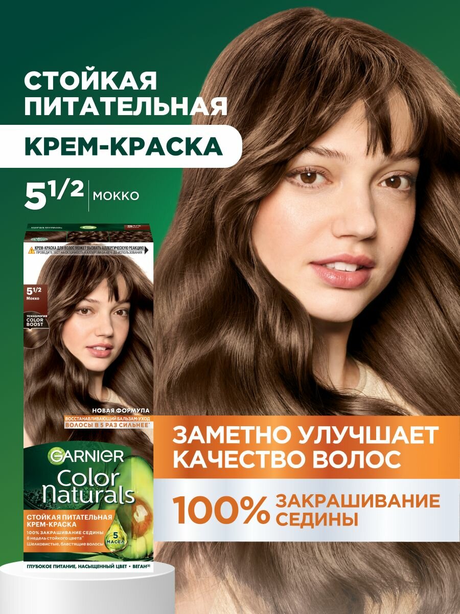 Garnier Стойкая питательная крем-краска для волос Color Naturals, оттенок 5.1/2, Мокко 5.1/2 крем-краска стойкая окрашивание