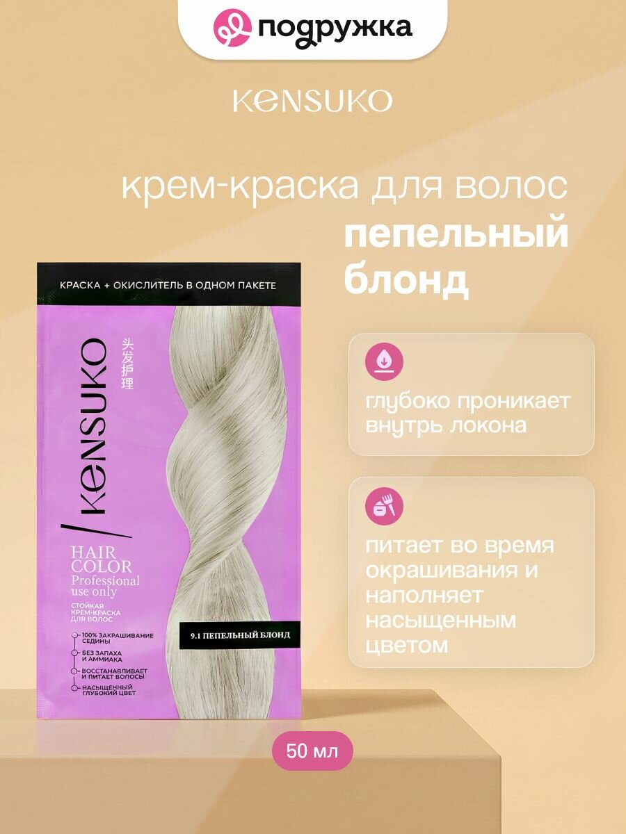 Крем-краска для волос KENSUKO Пепельный блонд 50 мл для окрашивания оттенок пепельный