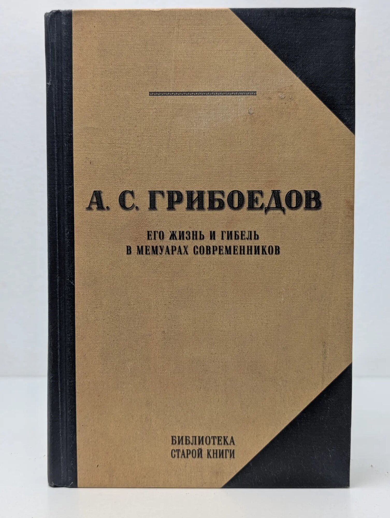 Библиотека старой книги. А. С. Грибоедов. Его жизнь и гибель в мемуарах современников Сборник 2015