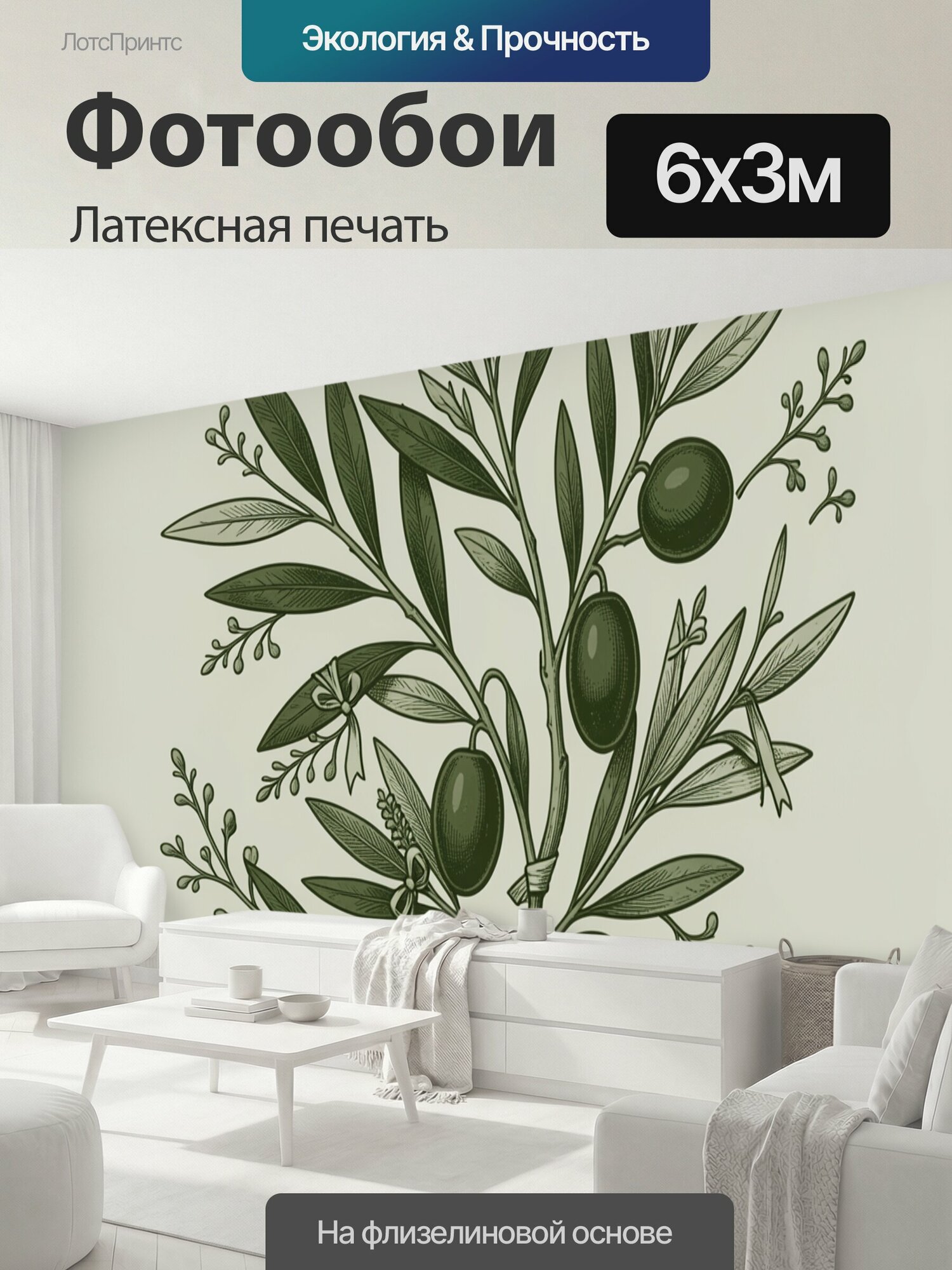 Фотообои моющиеся ударопрочные "Ветви оливы с зелёными плодами. Ветвистая композиция оливковых листьев и гроздьев зелёных оливок в ботанической." 600x300 см. латексная печать