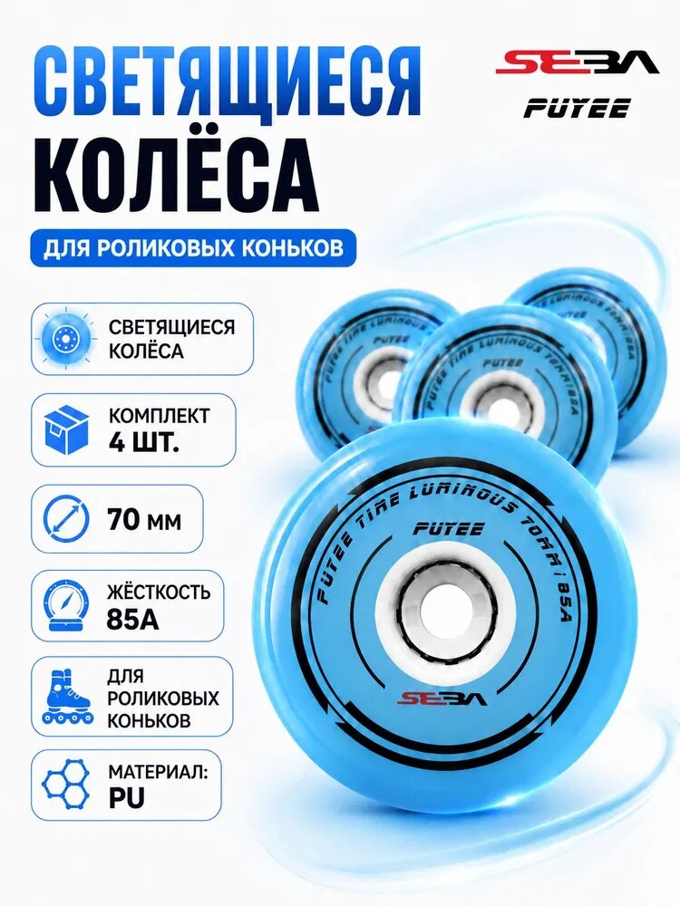 Колеса для роликов светящиеся Seba puyee голубой-70mm/85A 4шт