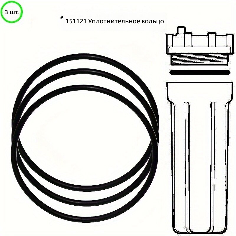Набор уплотнительных колец (O-ring) 3,5 дюйма для корпусов фильтров, 3 шт, замена 151121