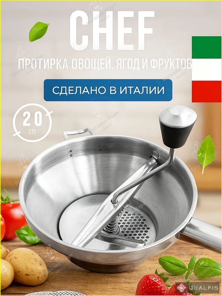 Протирка овощей, фруктов, ягод, диаметр 20 см, сделано в Италии