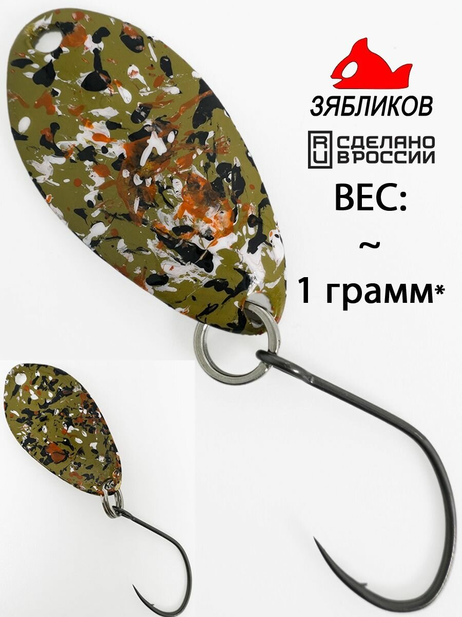 Блесна колебалка Зябликов Грамма 2,5см 1гр 2610