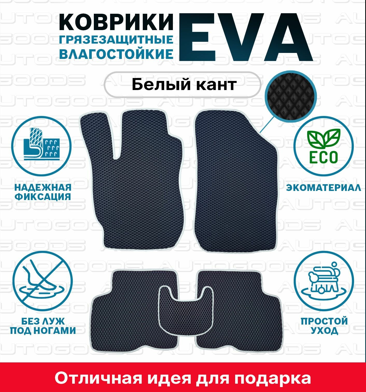Автомобильные коврики EVA (ЭВА, Ева) в салон машины для Hyundai Elantra (XD) (2000-2010) / Хендай Элантра автоковрики AUTOGOODS