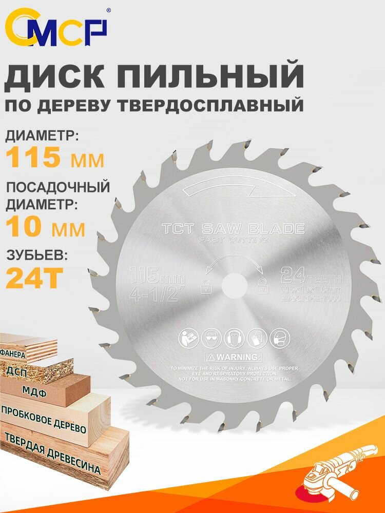 CMCP Диск пильный 115 x 10; 24 зуб. 115 мм 10 мм 24 зуба