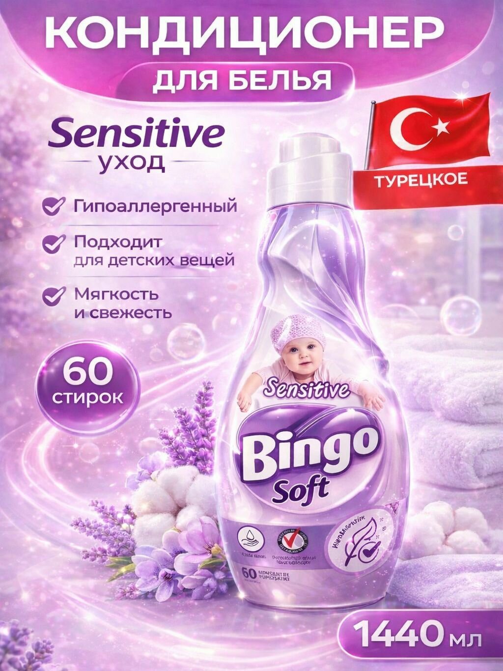 Концентрированный кондиционер для белья Bingo Soft для Чувствительной кожи, 1440 мл,