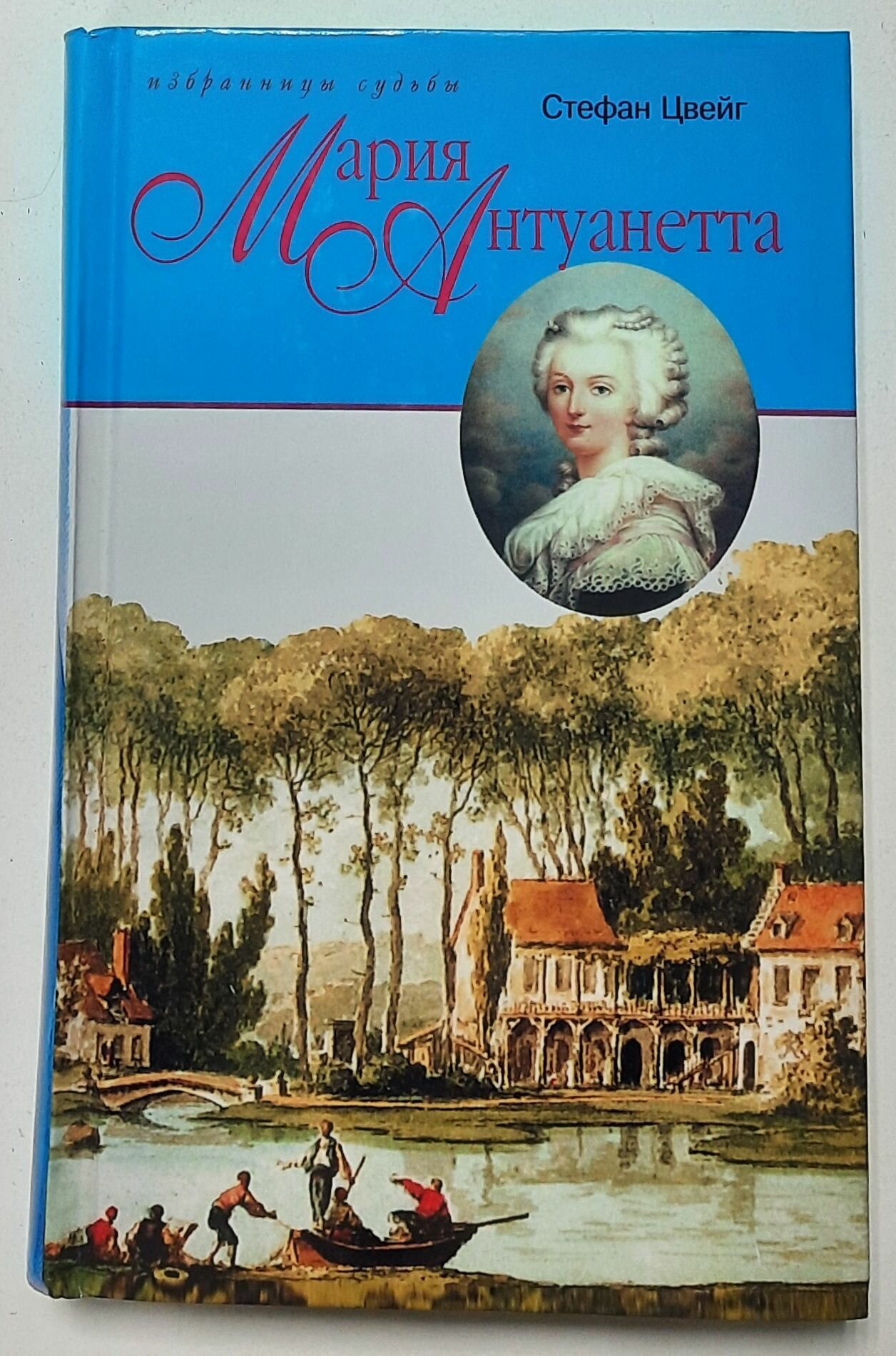 Мария Антуанетта