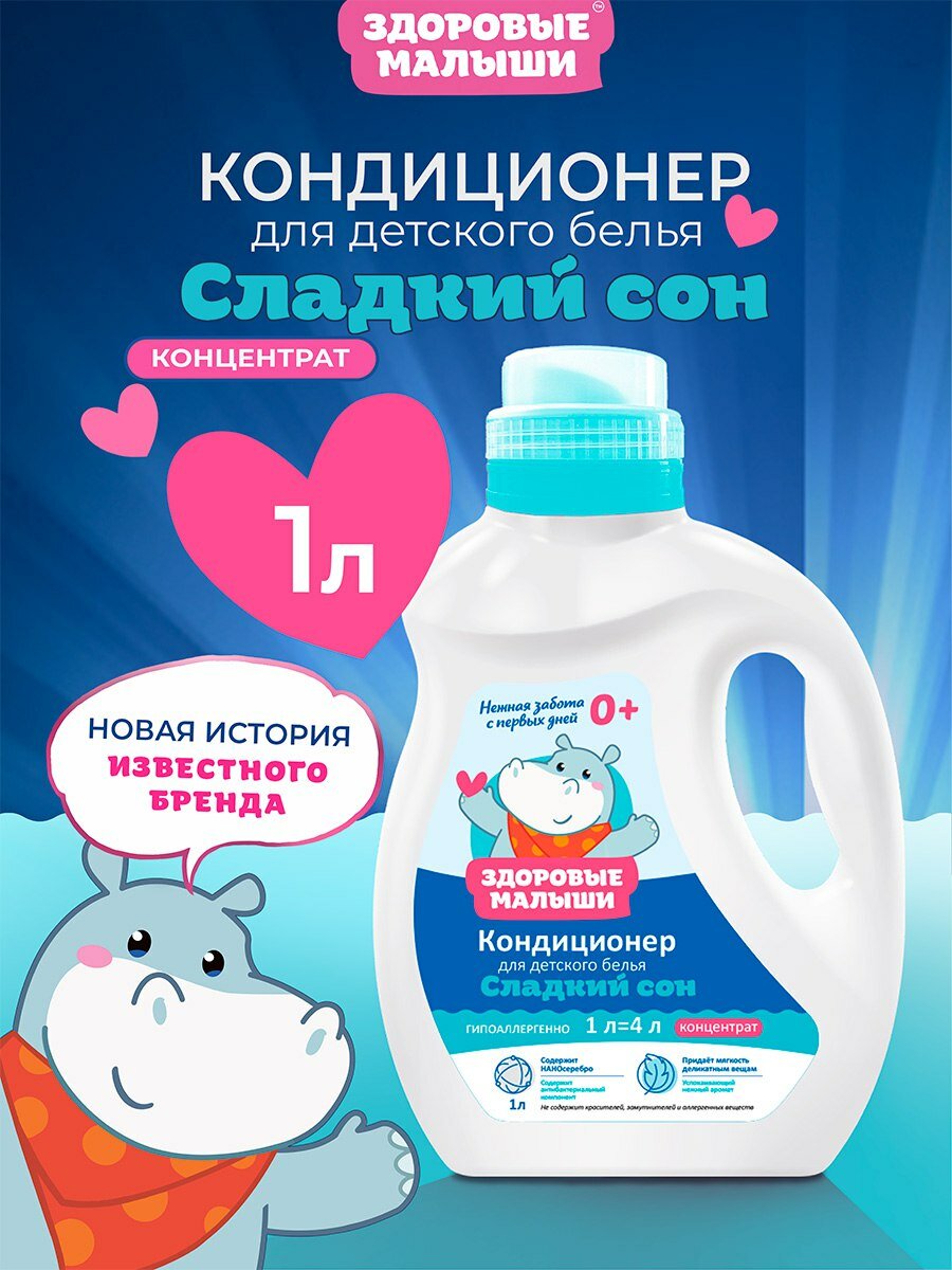 Кондиционер ополаскиватель для детского белья, 1л, концентрат для стирки, здоровые малыши, Сладкий Сон