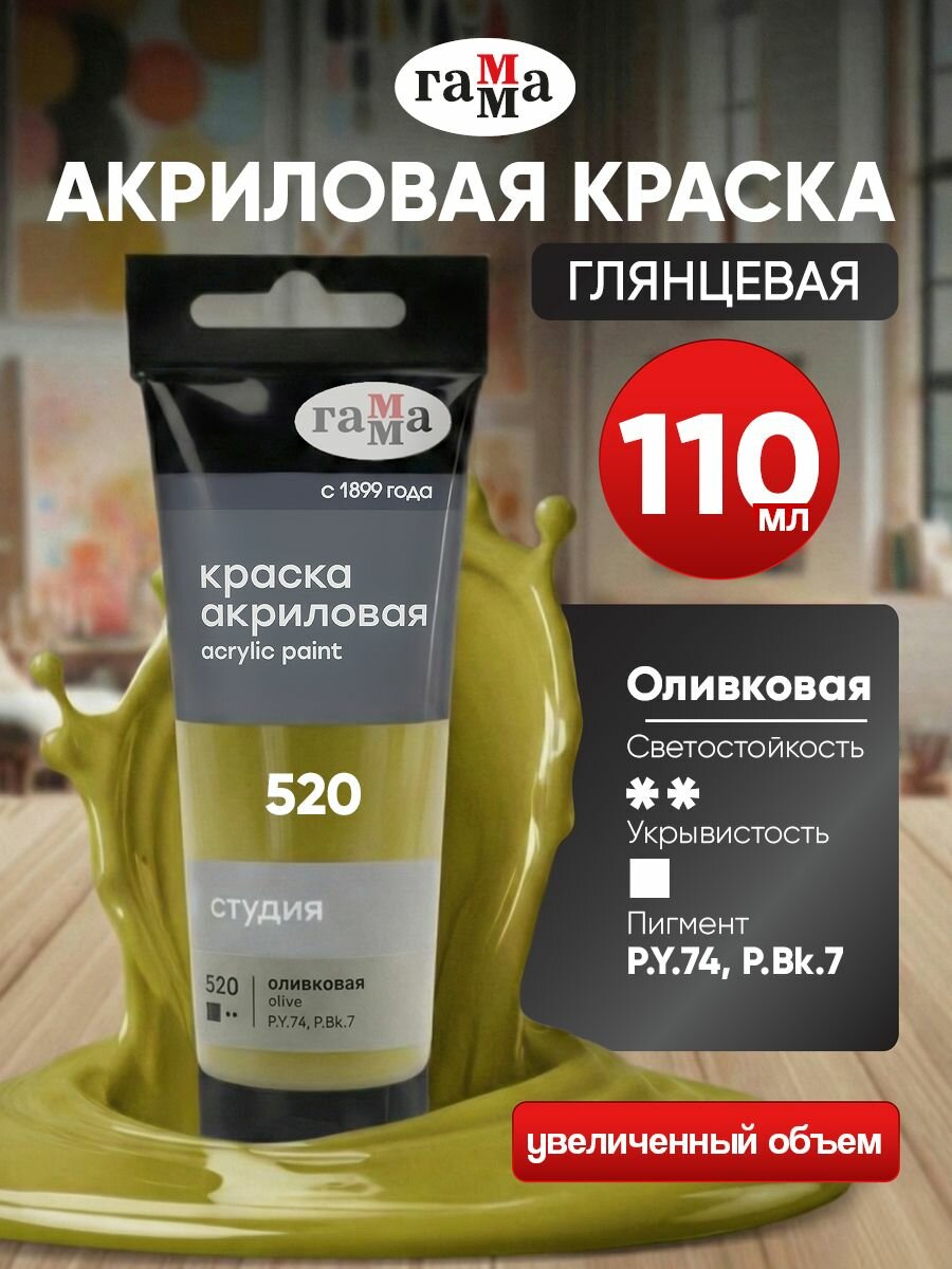 Акриловая краска для творчества художественная оливковая Гамма 110 мл