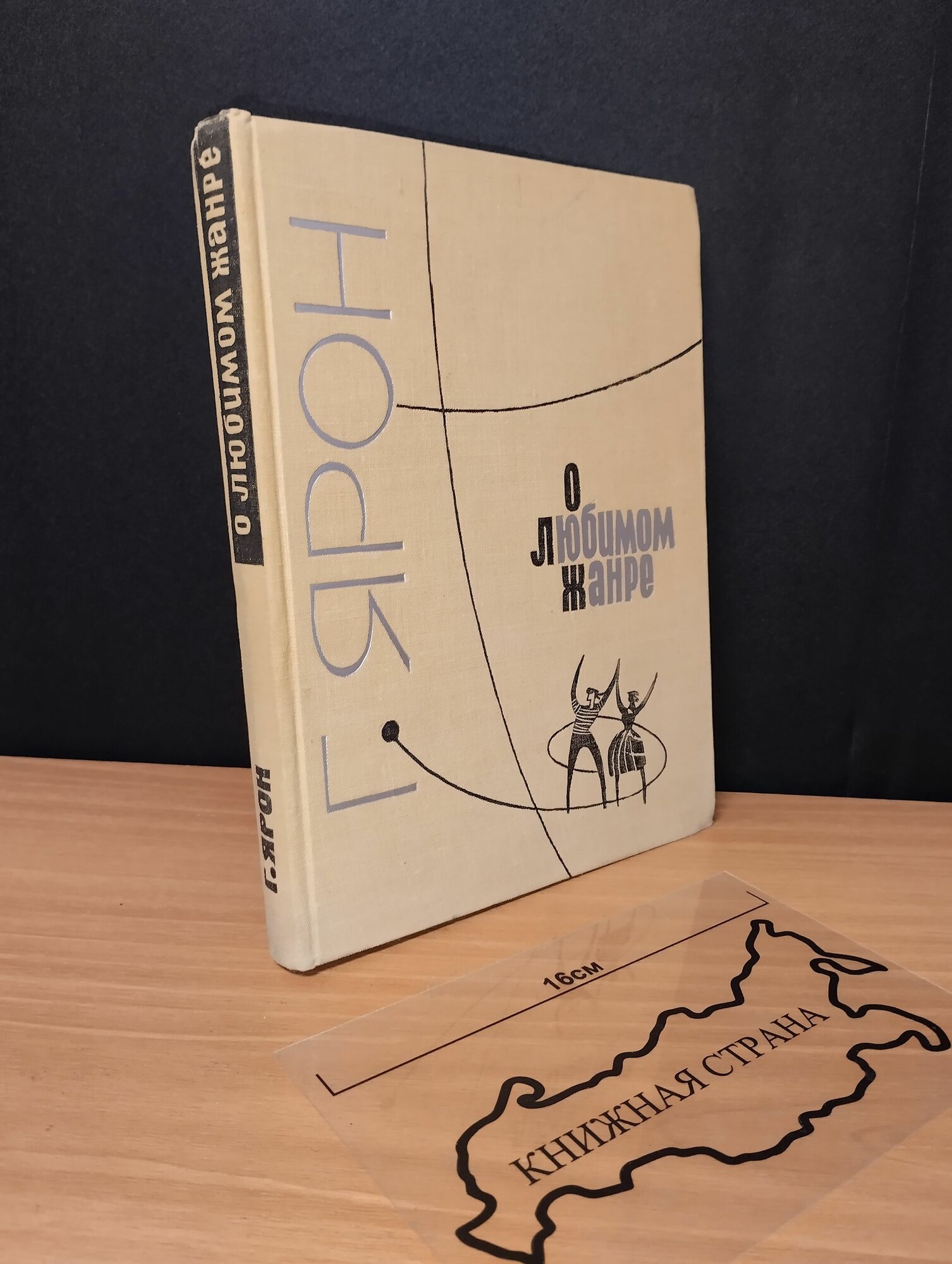 О любимом жанре. Г. М. Ярон. 1963