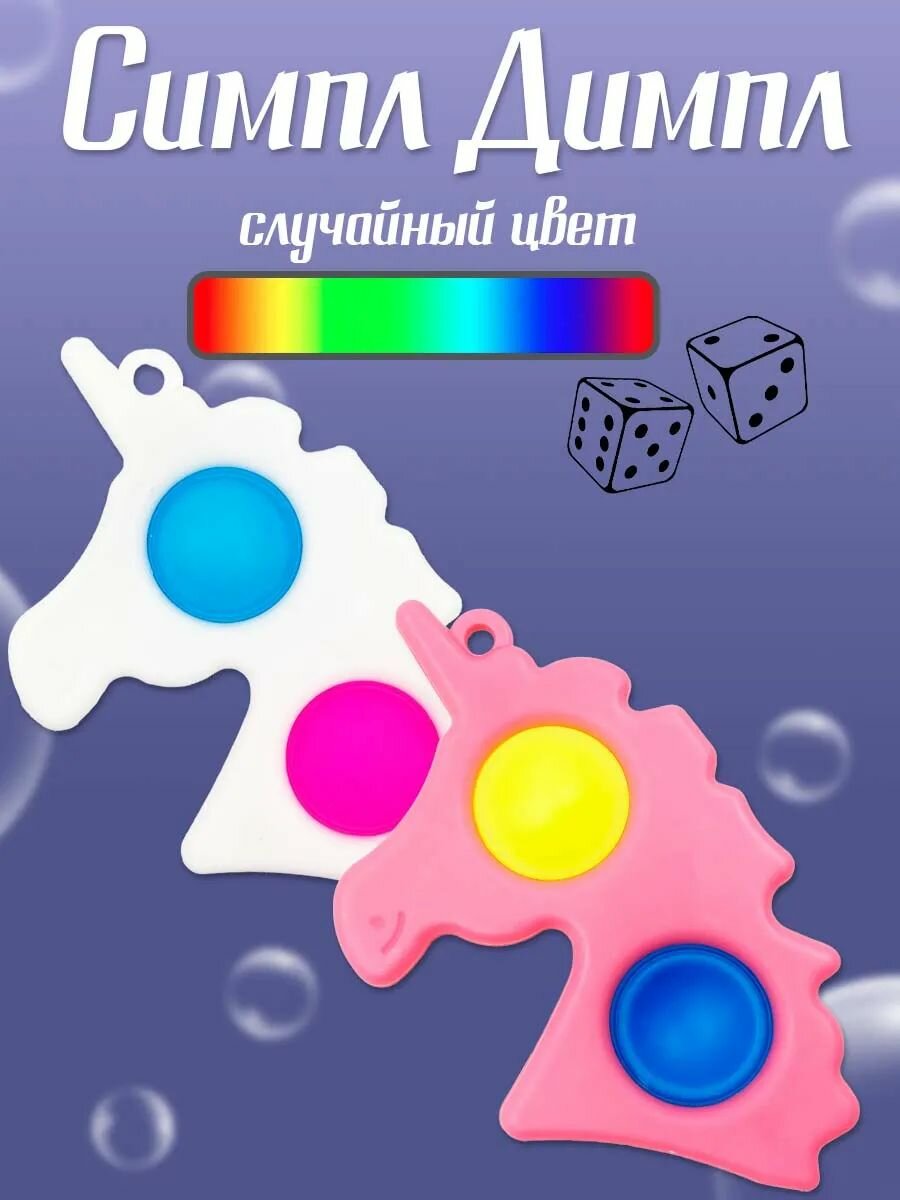 Брелок симпл димпл поп ит единорог