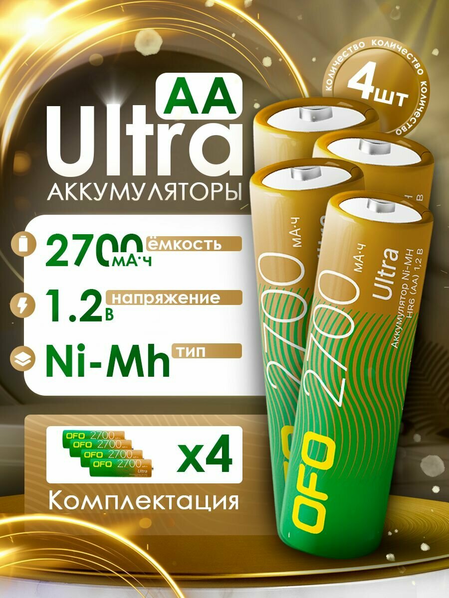 Аккумуляторы пальчиковые OFO ULTRA АА 1.2V 2700 mAh NI-MH (4шт)