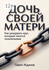 Дочь своей матери