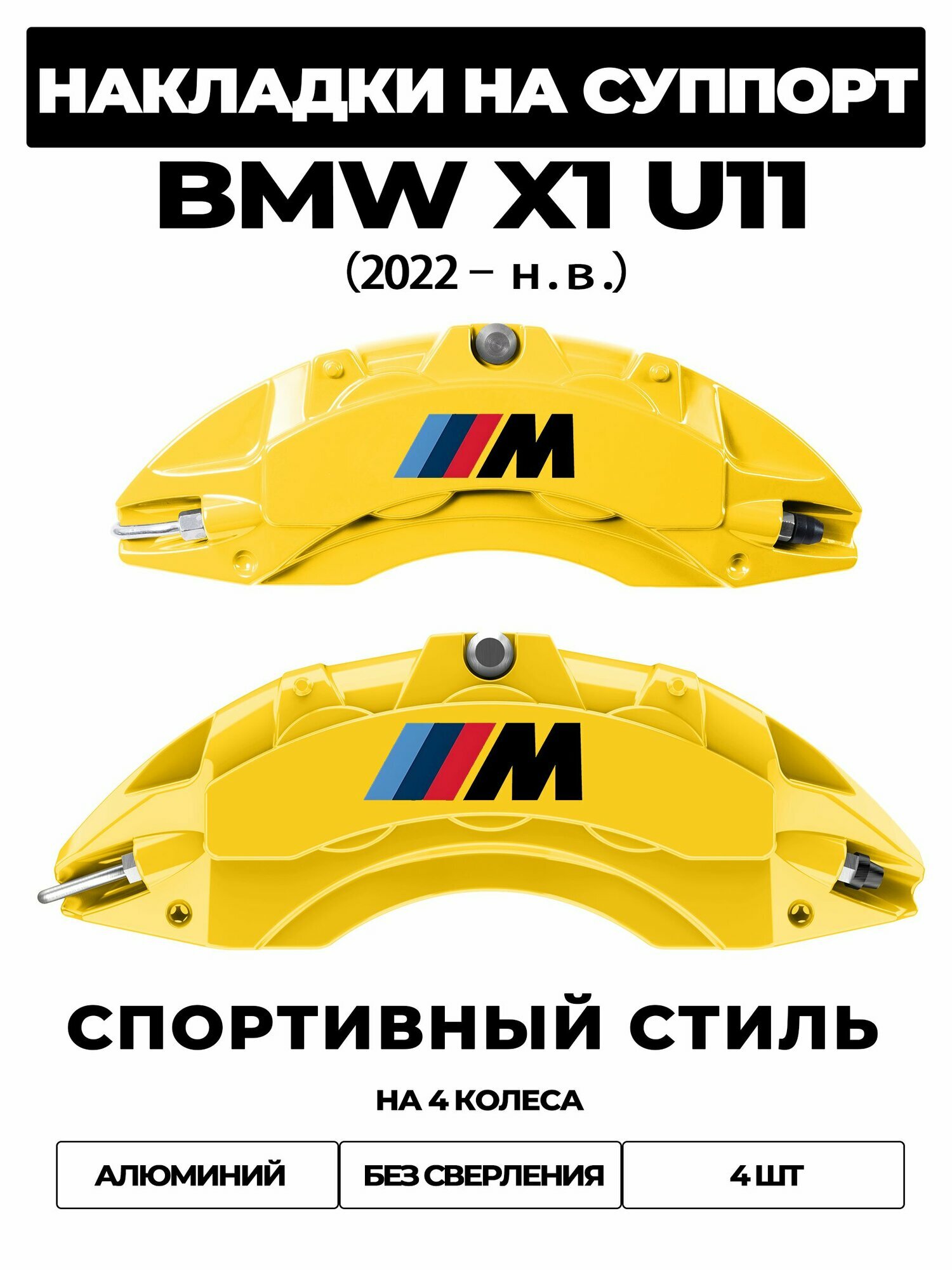 Накладки на тормозной суппорт для BMW X1 U11 2022 н. в. sDrive18i / sDrive20i, алюминиевые, без сверления, комплект 4 шт