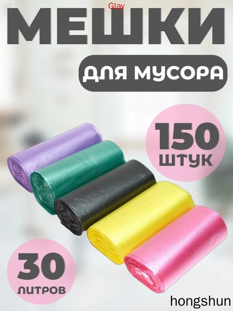 Мешки для мусора 30 л, 8мкм, 150 шт