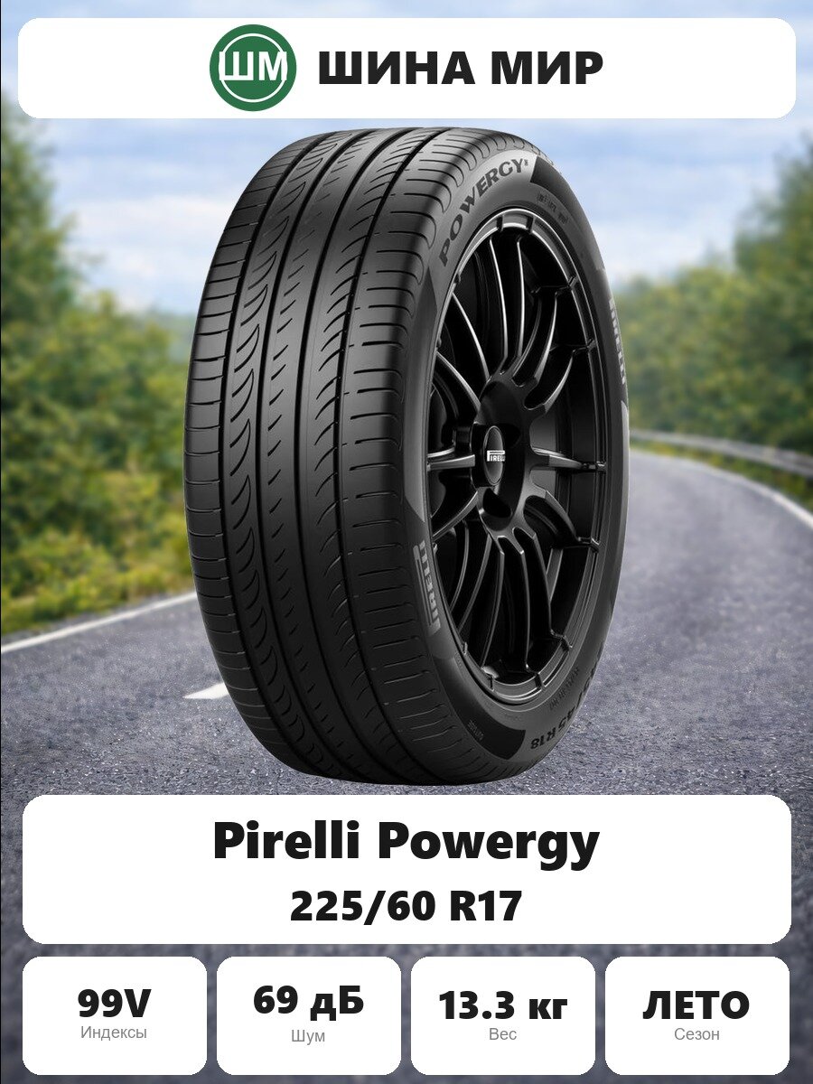 Автомобильная шина Pirelli Powergy 225/60 R17 99V Летняя Нешипованная