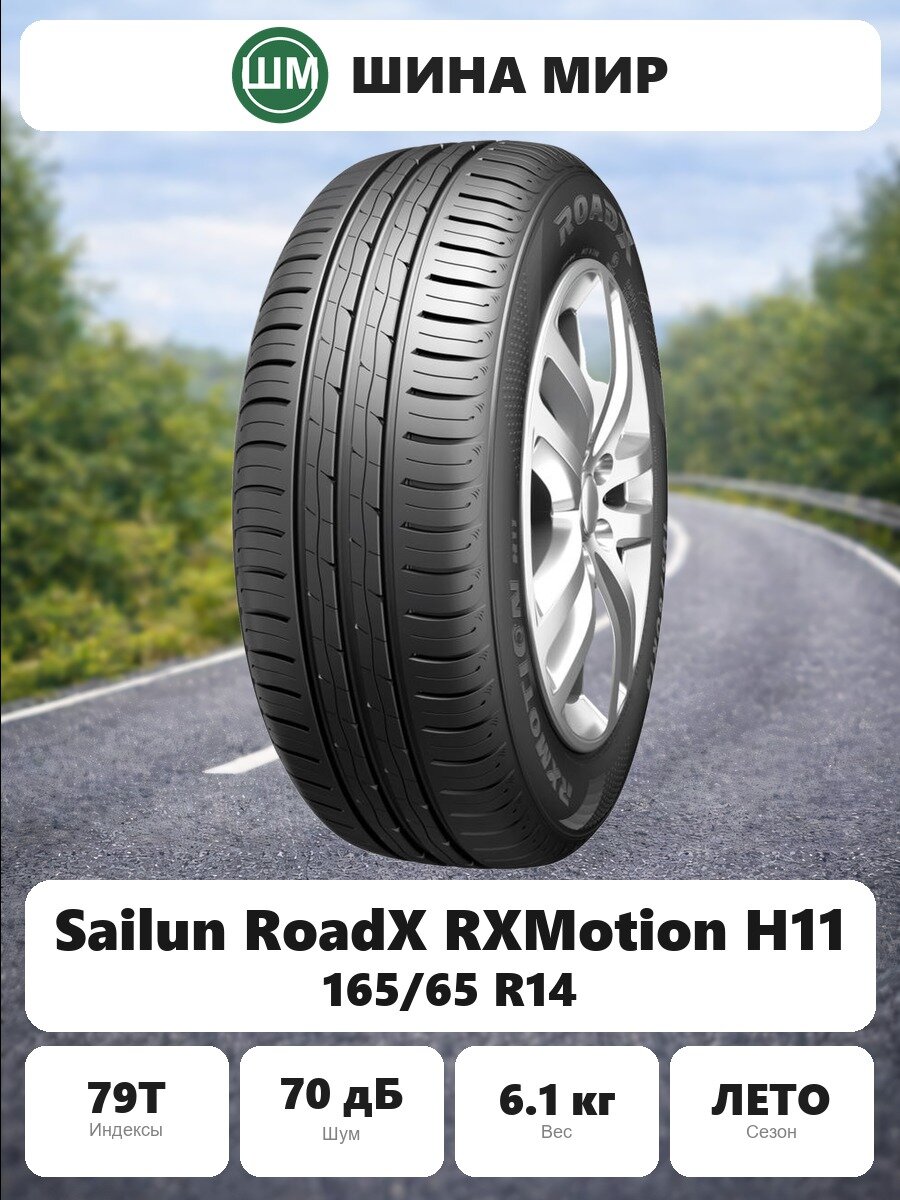 Шина Sailun RoadX RXMotion H11 165/65 R14 79T Летняя Нешипованная