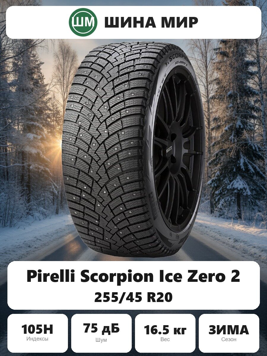 Шина Pirelli Scorpion Ice Zero 2 255/45 R20 XL 105H Зимняя Шипованная