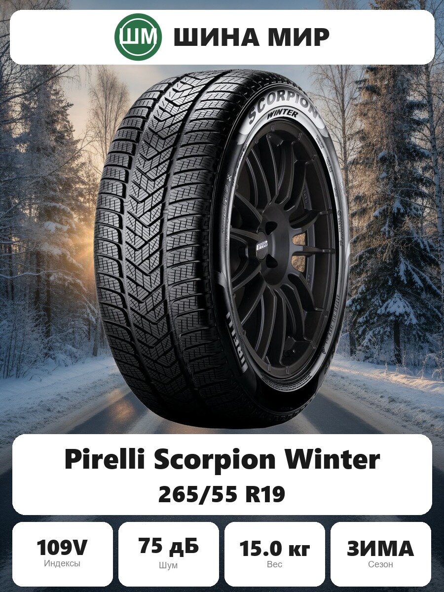 Шина Pirelli Scorpion Winter 265/55 R19 109V Зимняя Нешипованная