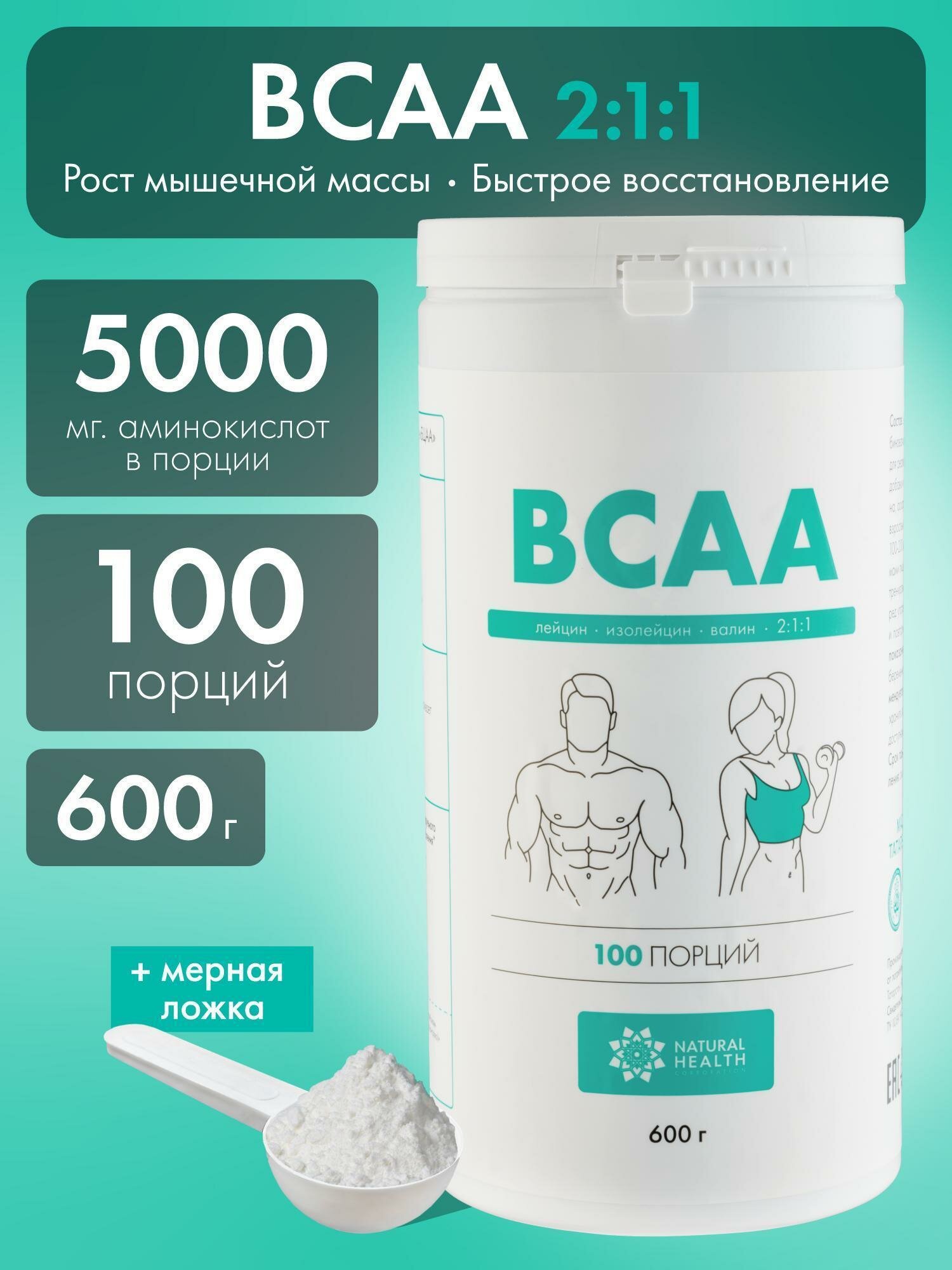 BCAA порошок Natural Hеalth аминокислоты БЦАА 2:1:1 для выносливости, восстановления и роста мышечной массы