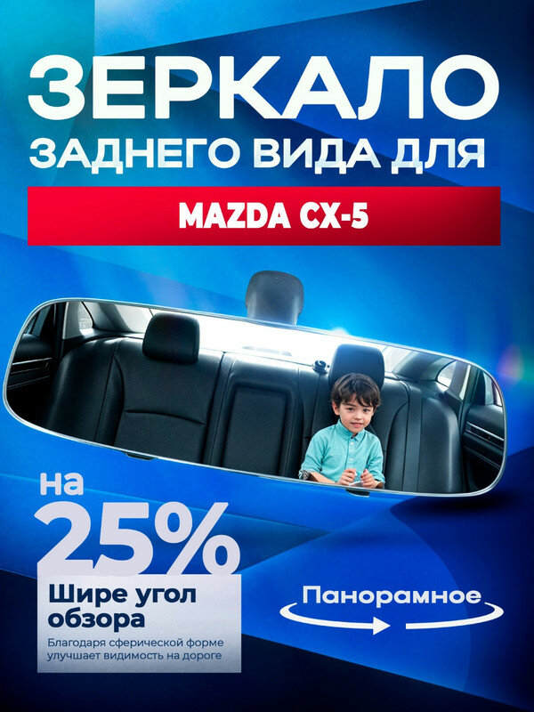 Зеркало заднего вида для Мазда СХ-5 (Mazda CX-5) / 30 см, панорамное, с креплением на штатное зеркало