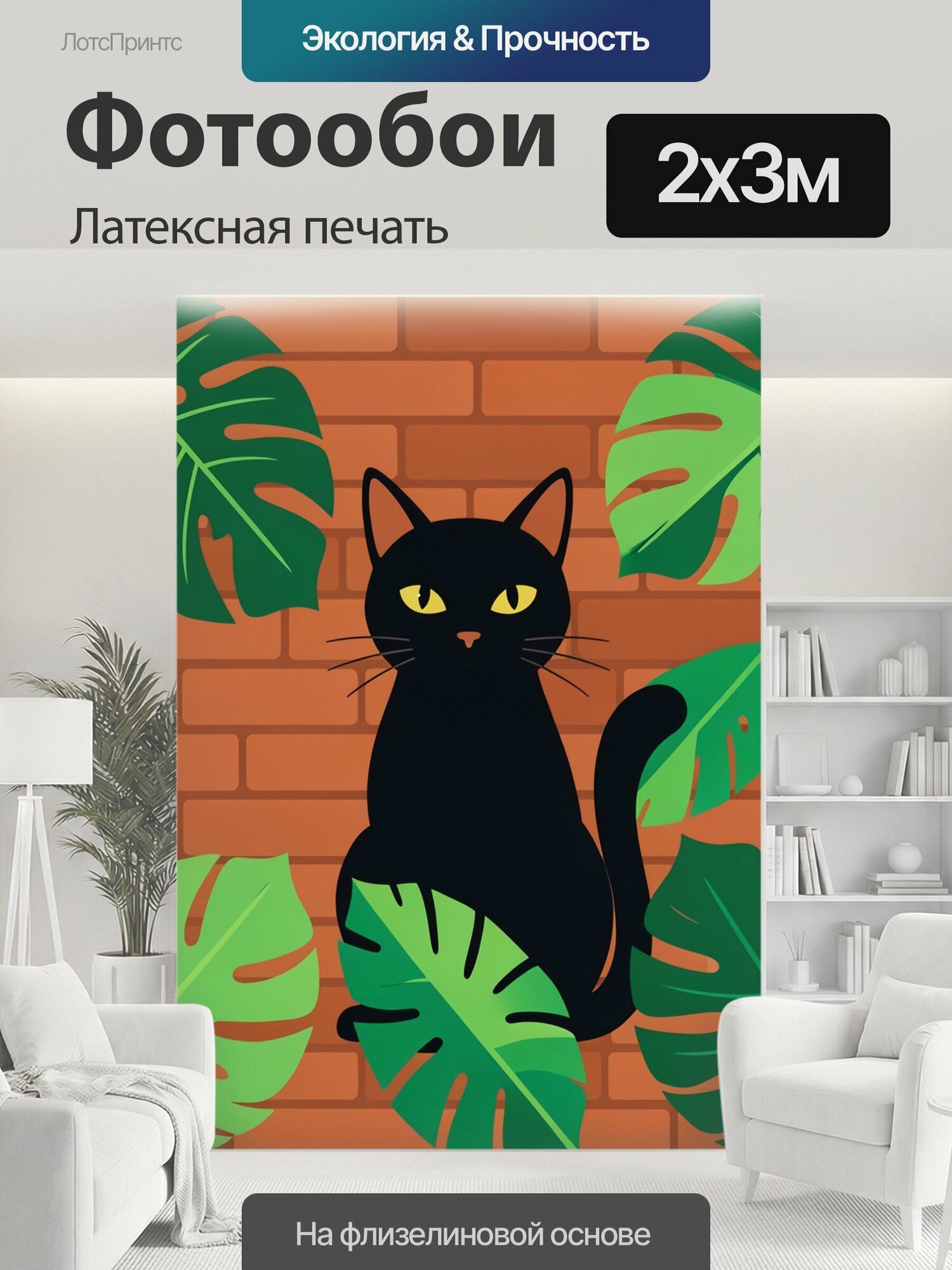 Фотообои моющиеся ударопрочные "Черный кот среди тропических листьев. Графичный черный кот в центре композиции, окруженный пышными монстерой и." 200x300 см. латексная печать