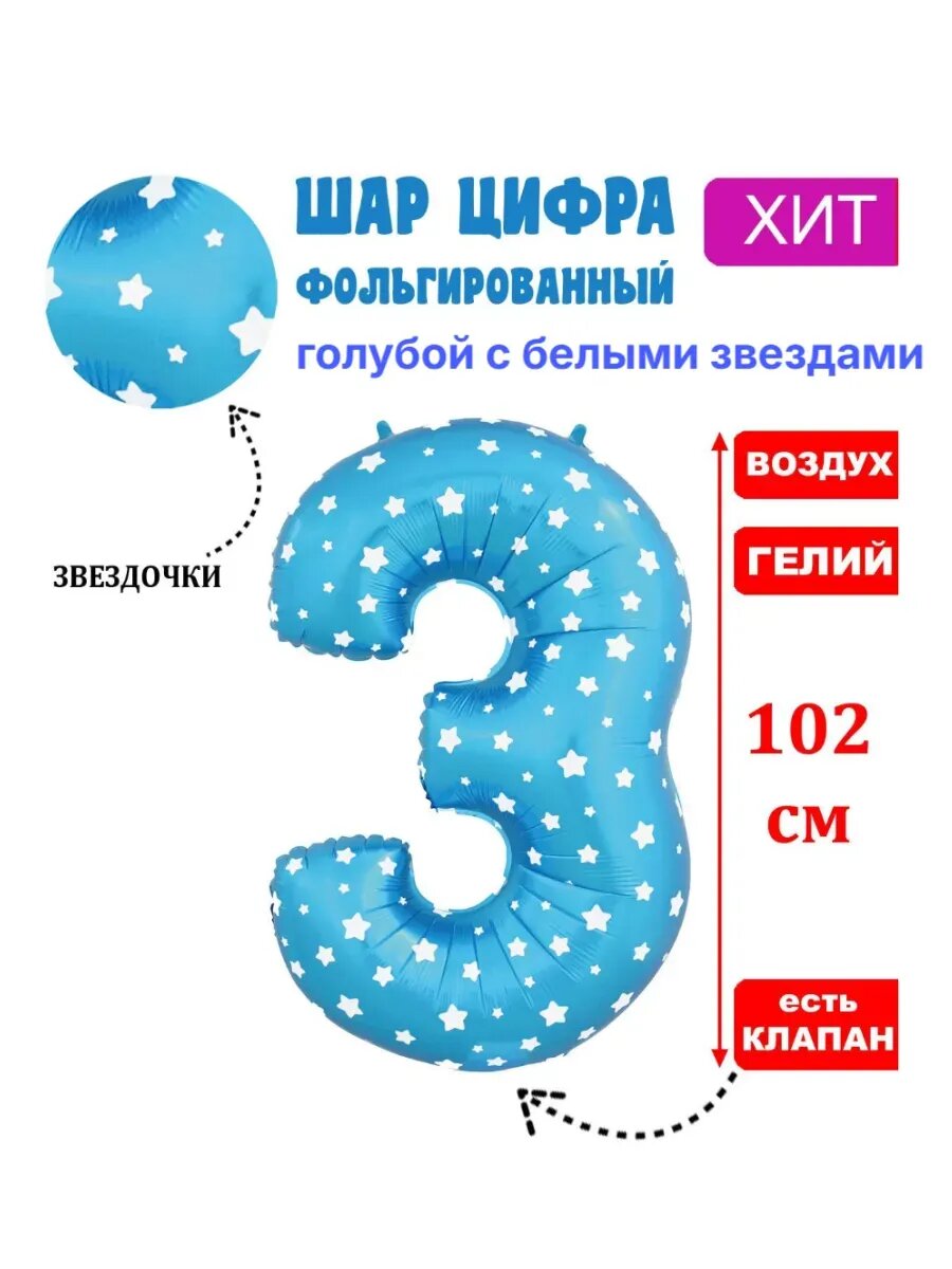 Воздушный фольгированный шар 3 тройка