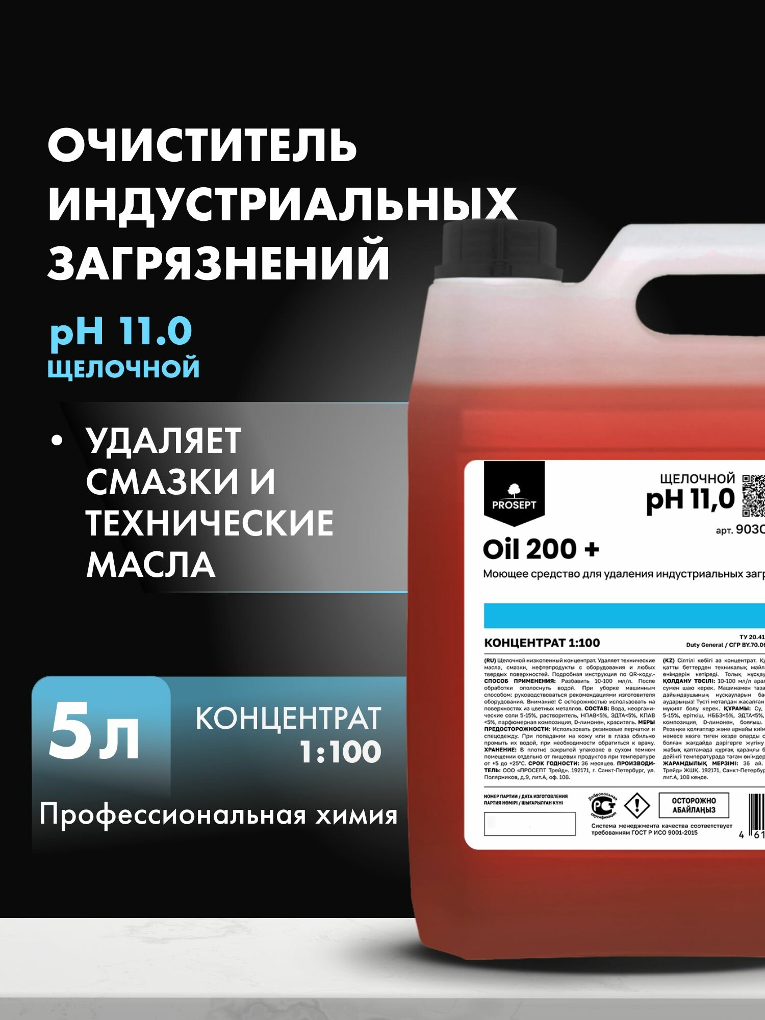 Профессиональное. Средство для удаления масляных пятен, остатков смазки, очиститель сажи и копати, очиститель индустриальный Oil 200 + PROSEPT (Просепт) Концентрат 1:100 5 л