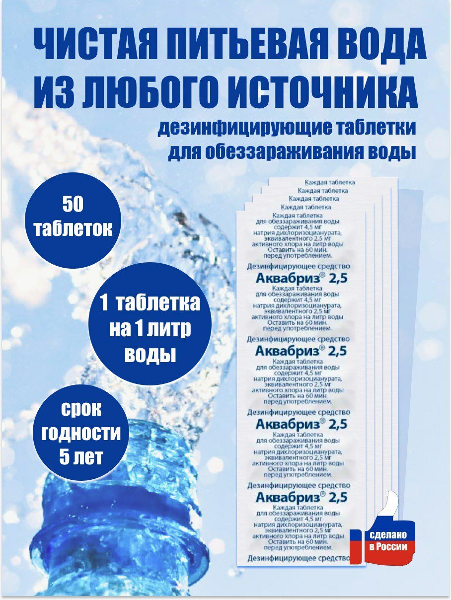 Таблетки Аквабриз для дезинфекции питьевой воды по 2,5мг-50шт