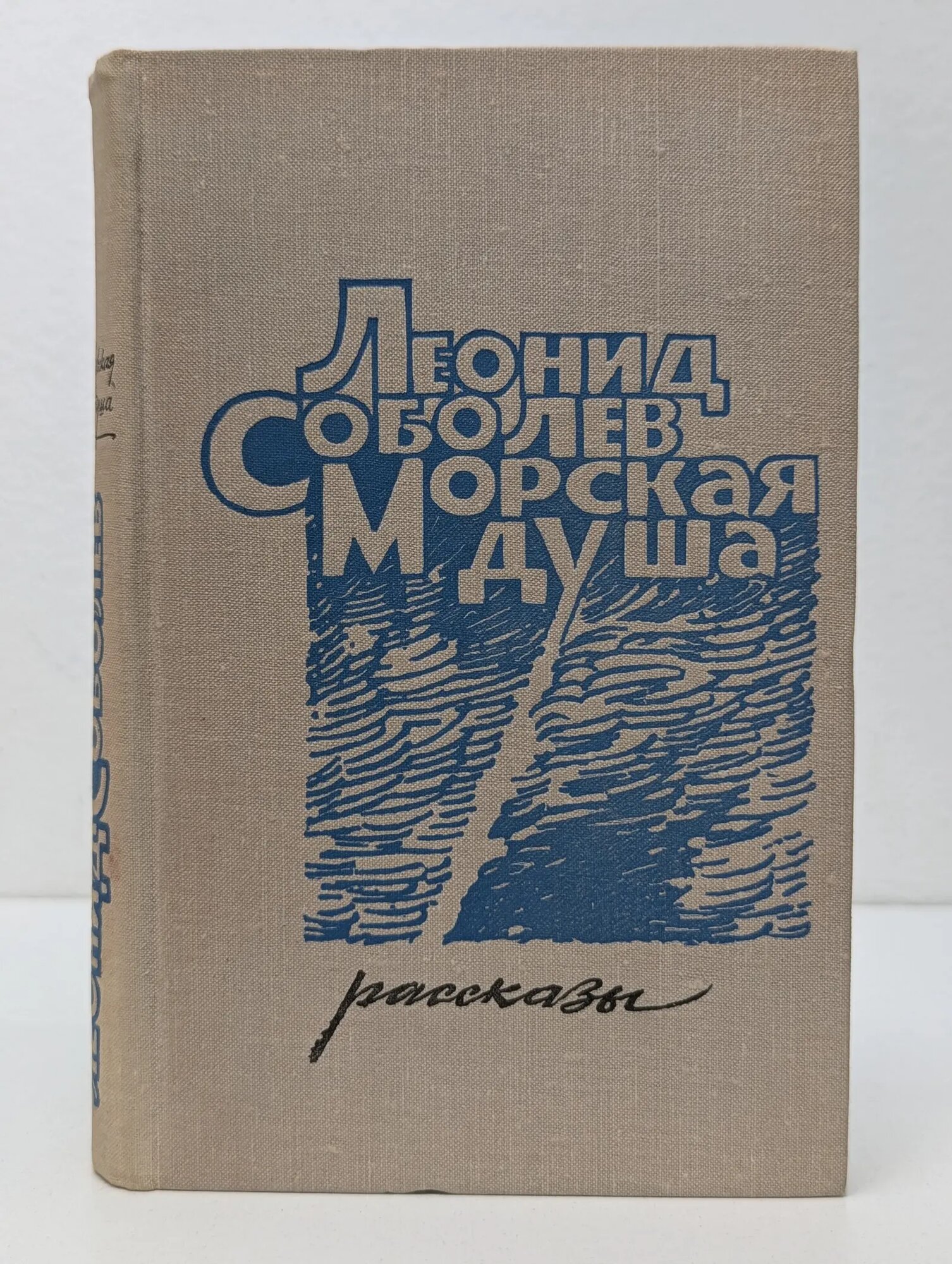 Морская душа Соболев Леонид Сергеевич 1975