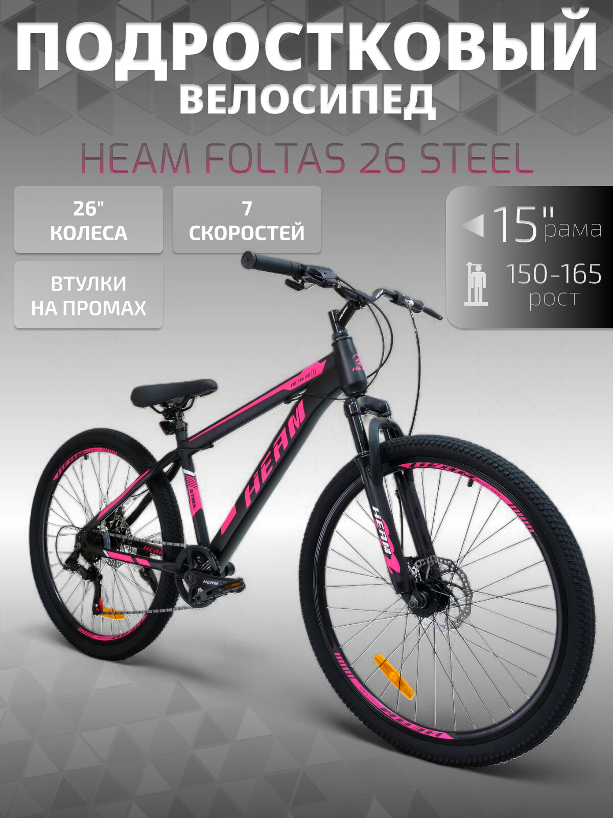 Велосипед FOLTAS Steel черно-розовый рама 15 дюймов, рост 150 - 165см, 26 дюймов, 7 скоростей