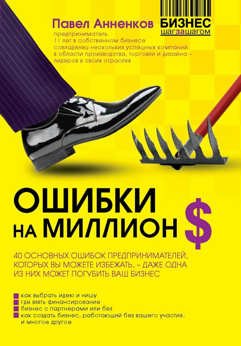 Ошибки на миллион $. 40 основных ошибок предпр.