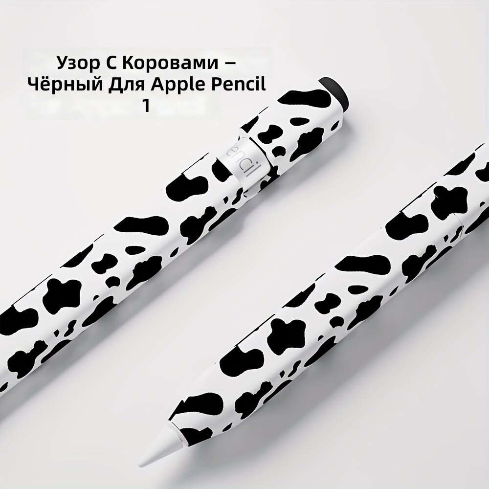 Силиконовый ультратонкий защитный чехол для Apple Pencil 1-го поколения, черный, с коровьим узором, сегментированный, защита от падения и скольжения