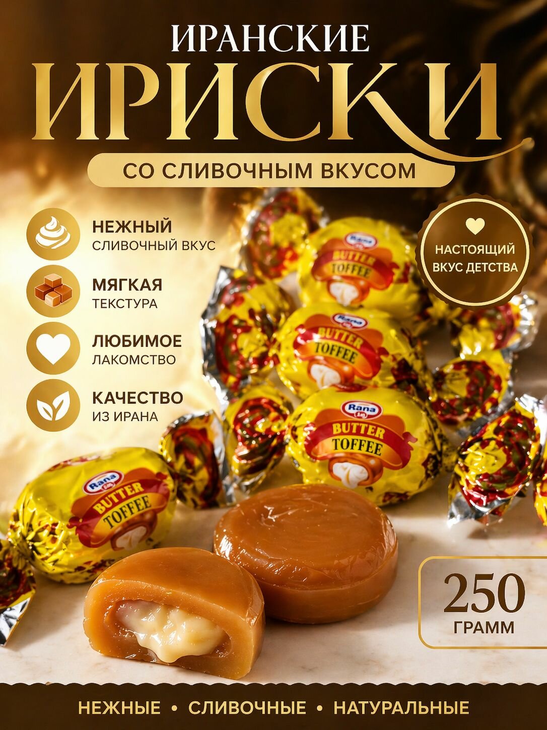 Ириски иранские со сливочной начинкой по центру, 250 гр.