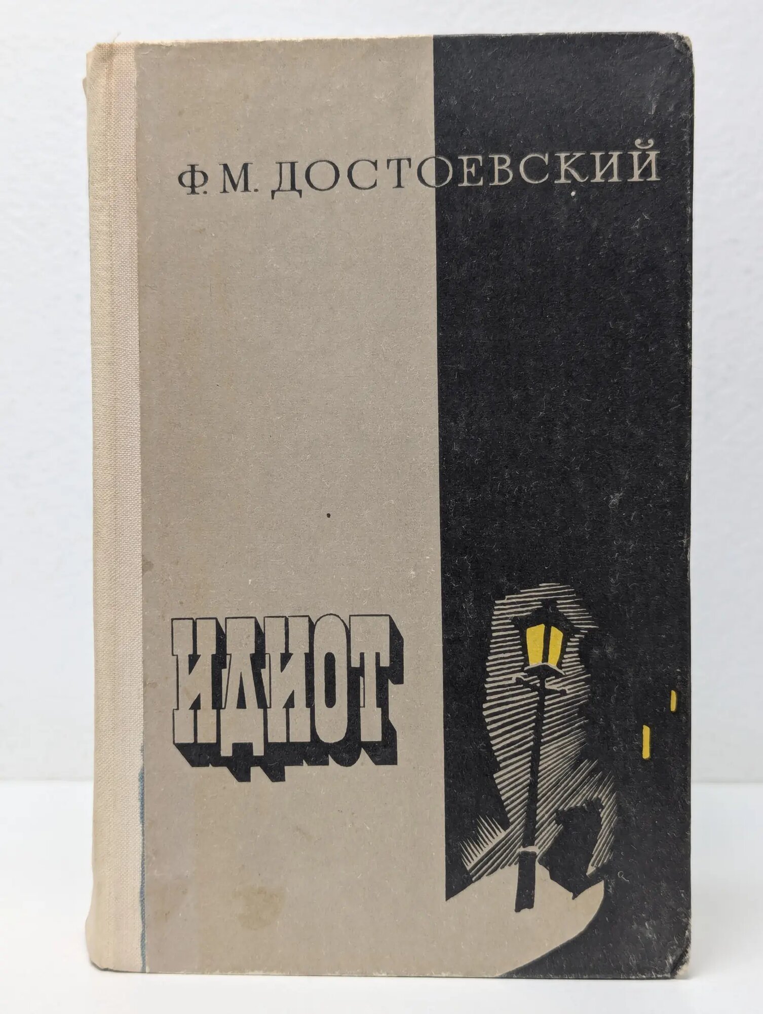 Идиот Достоевский Федор Михайлович 1978