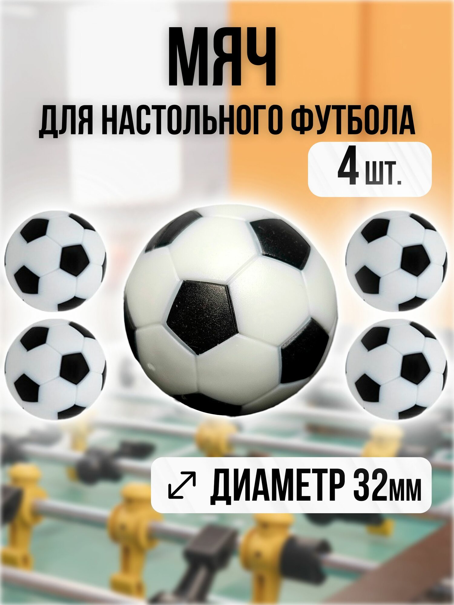 Мячи для настольного футбола, кикера 32мм, набор 4шт