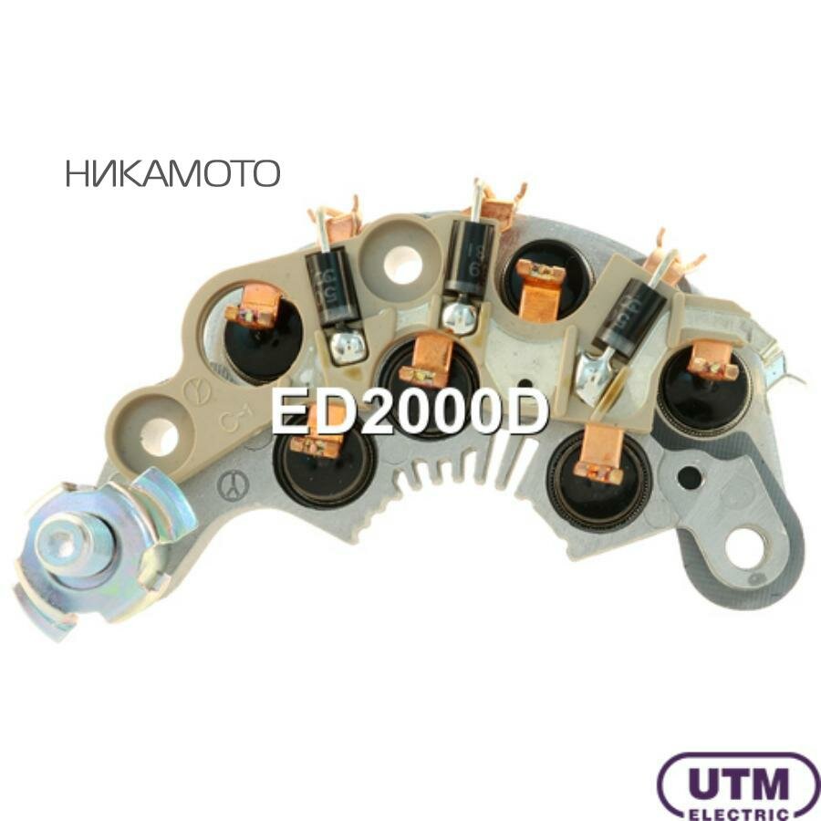 UTM ED2000D Диодный мост генератора