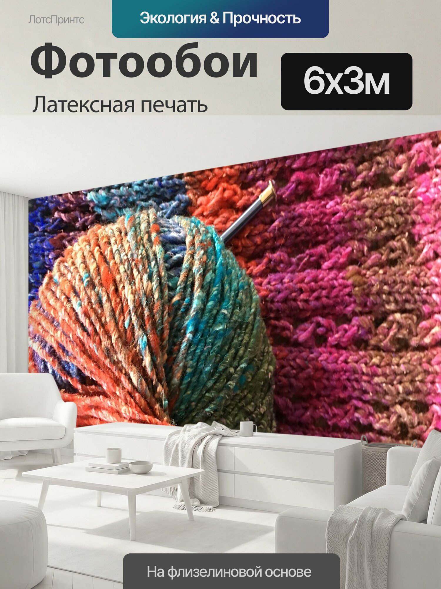 Фотообои моющиеся ударопрочные "Норо оби, пряжа, шерсть" 600x300 см. латексная печать