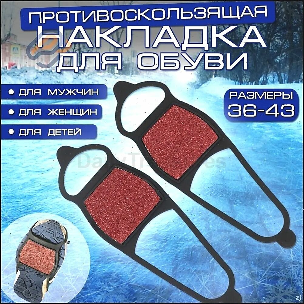 Ледоступы для обуви 35-45 — эластичные насадки из износостойкой резины с абразивным покрытием для ходьбы по льду