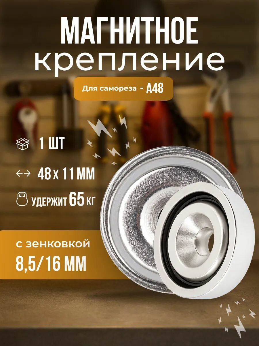Магнитное крепление Forceberg с отверстием для самореза A48